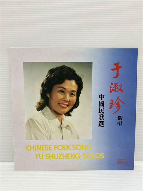 W521 Lp レコード 美盤 于淑珍于淑珍独唱歌曲中國民歌選 Chinese Folk Songs中国盤 中國 China 中華人民
