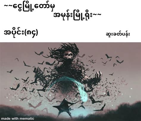 ငွေမြို့တော်မှ အမုန်းမြို့ရိုး Part 84 Wattpad