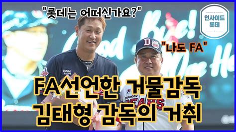 Fa로 나온 거물감독 김태형 감독의 거취는ㅣ야구로그 Youtube