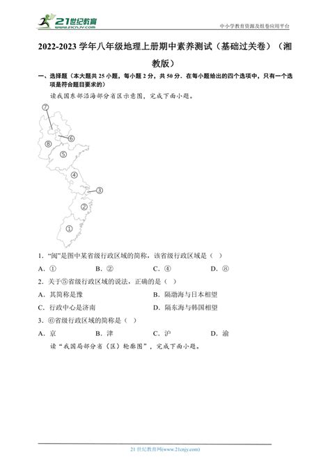 2022 2023学年八年级地理上册期中素养测试（基础过关卷）（湘教版）（附解析） 21世纪教育网