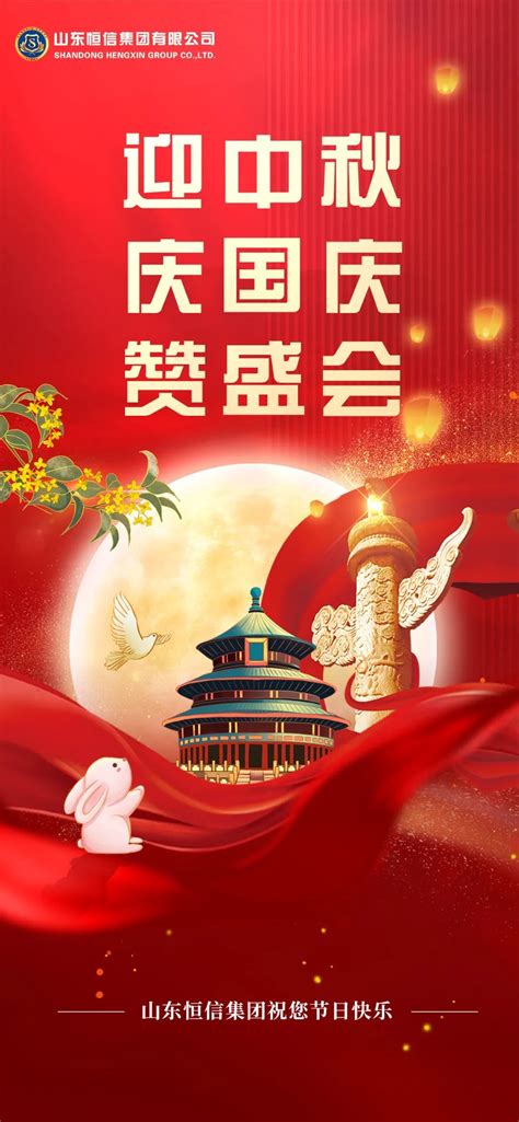亚运逢国庆，中秋月更圆 恒信集团