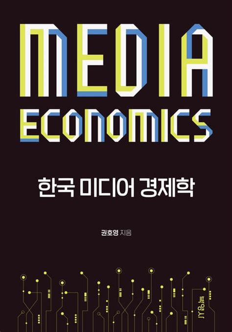 한국 미디어 경제학 진로 교육 교재 전자책 리디