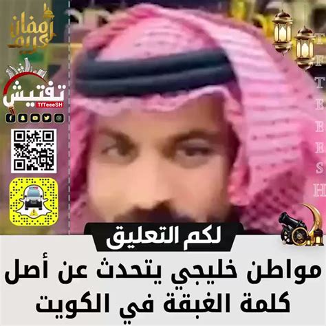 تفتيش الكويت 🇰🇼 On Twitter لكم التعليق • مواطن خليجي يتحدث عن أصل