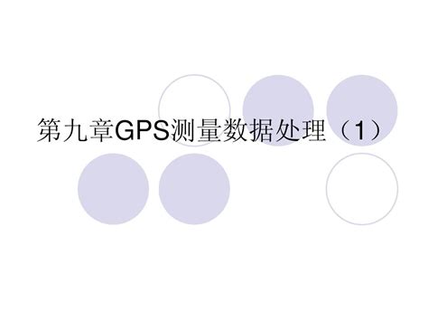 第九章gps测量数据处理word文档在线阅读与下载无忧文档