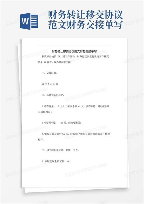 财务转让移交协议范文财务交接单写Word模板下载 编号qmjgpxyw 熊猫办公