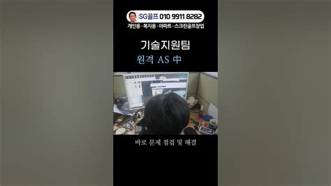 원격 As로 신속하게 문제 해결 중인 Sg골프 기술 지원팀입니다 Sg기술지원팀 Sg골프as Sg골프as 스크린골프 개인용스크린골프 가정용스크린골프 아파트스크린