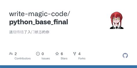 GitHub write magic code python base final 送给终结了入门状态的你