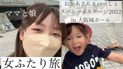 女子2人旅ママと2歳4ヶ月娘おかあさんといっしょスペシャルステージ2022in大阪城ホール YouTube