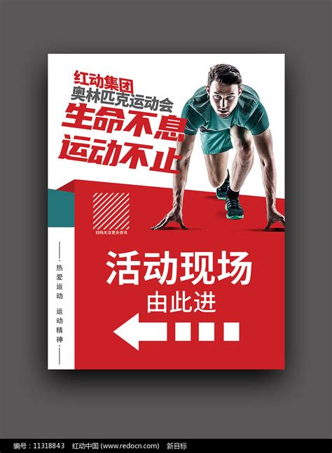 精美大气红动集团运动会指引牌设计图片下载红动中国