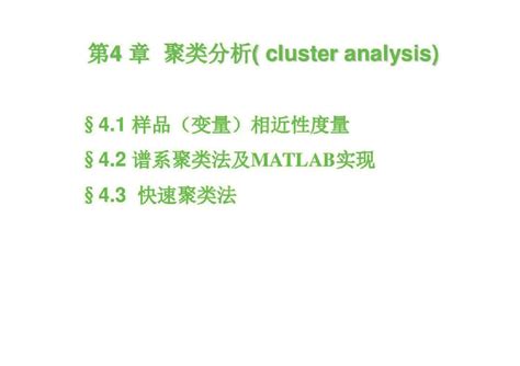 聚类分析及MATLAB实现ppt课件 word文档在线阅读与下载 免费文档