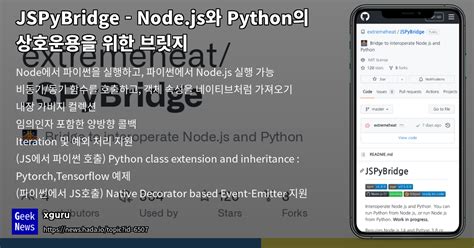 jspybridge node js와 python의 상호운용을 위한 브릿지 geeknews