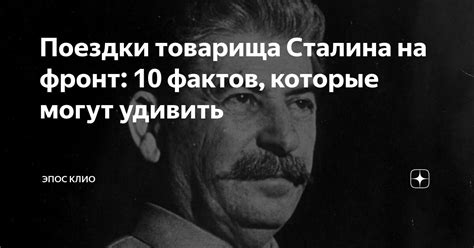 Поездки товарища Сталина на фронт 10 фактов которые могут удивить Эпос Клио Дзен
