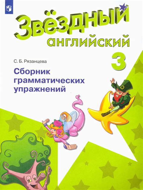 Английский язык 3 класс Сборник грамматических упражнений Звёздный