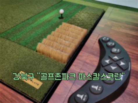 강북구 골프존파크 파스칼스크린 필드와 유사한 플레이가 가능한 모션플레이트 스크린 골프장 네이버 블로그