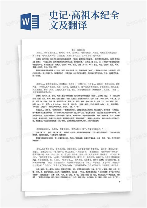 史记高祖本纪全文及翻译Word模板下载 编号lawoxwkx 熊猫办公