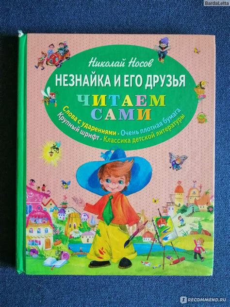Незнайка и его друзья. Николай Носов - «Прекрасная книга для первого ...