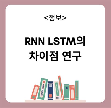 Rnn Recurrent Neural Network 과 Lstm의 차이점 연구