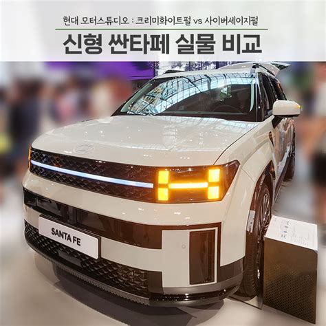 신형 싼타페 Mx5 전시장ㅣ크리미화이트펄 Vs 사이버세이지펄ㅣ 현대 모터스튜디오 고양 네이버 블로그