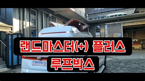 4세대 카니발 차박캠핑 매니아 필수 아이템 랜드마스타 플러스 루프박스 710리터 풍절음no 속도무제한 Led점등 양문독립개폐