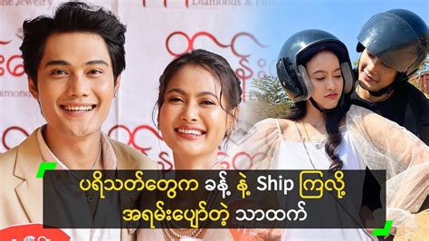 ပရိသတ်တွေက ခန့် နဲ့ Ship ကြလို့ အရမ်းပျော်တဲ့ သာထက် Youtube