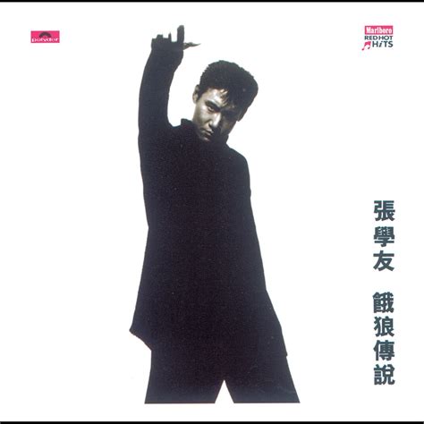 ‎apple Music 上张学友的专辑《饿狼传说》
