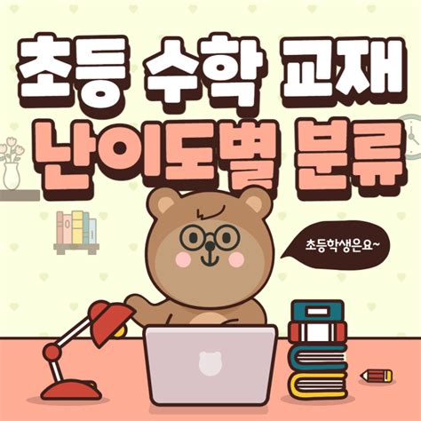 초등수학 문제집 난이도별 분류 Level1~4 네이버 블로그