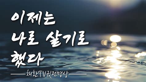 ☯ 비교하지 마라 후회하지 마라 이제는 나로 살기로 했다 나는 나의 길을 가겠다 하루 한번만 들어라 내 삶을 바꾸는 명상의 말씀 명상의 시간 치유의 시간