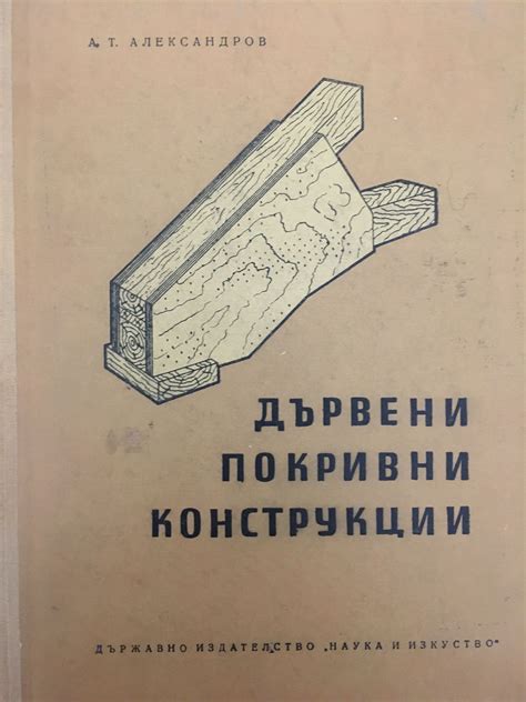 Дървени покривни конструкции Ортограф антикварна книжарница