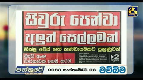 සිවුරු පෙන්වා අලුත් සෙල්ලමක් බුද්ධි අංශ හෙළි කරයි Youtube