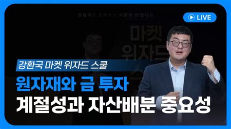 주간 투자전략 원자재와 금 그리고 계절성과 자산배분 원리 강환국 작가
