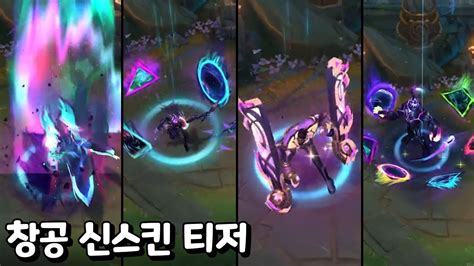 창공 신스킨 인게임 일러스트 파이크 전설 And 크산테 프레스티지 제드 럭스 진 벡스 자크 잭스 Youtube
