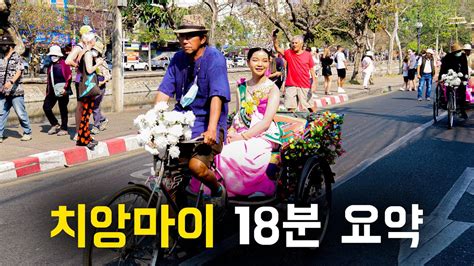 🇹🇭 치앙마이 여행을 0부터 제대로 알려드림 Youtube