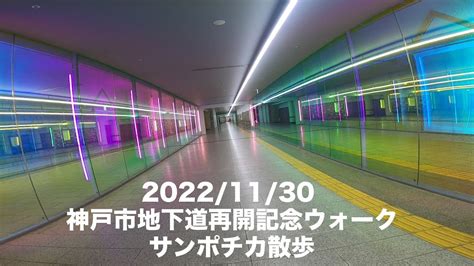 神戸市サンポチカ三宮中央通り地下通路散歩 YouTube