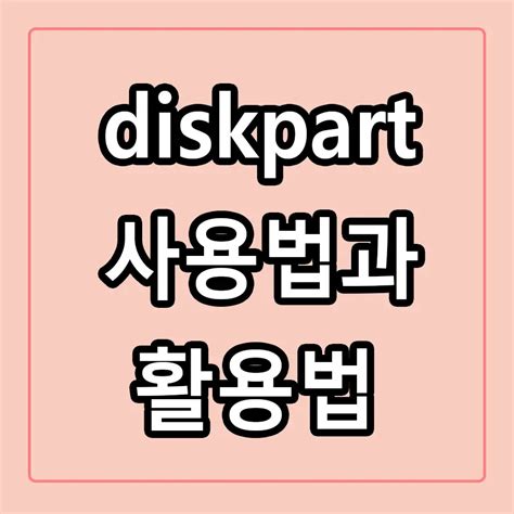 Diskpart 사용법과 명령어 디스크 관리와 문제 해결 가이드