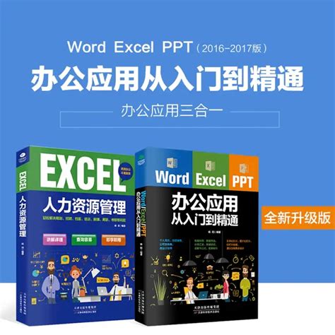 【office办公应用】从入门到精通高效办公一本通 Wordexcelppt办公应用大全正版人力资源管理wps表格制作教程2020全套软件虎窝淘
