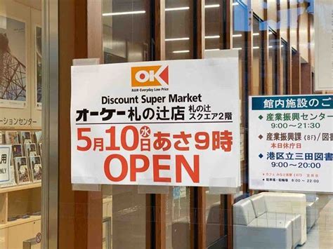 『札の辻スクエア』にディスカウントスーパーマーケット『オーケー 札の辻店』がオープン予定。 みなとく通信