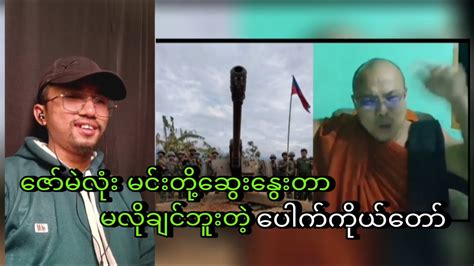 ဇော်မဲလုံး မြောက်ပိုင်းမဟာမိတ်တွေနဲ့ ဆွေးနွေးတာ ငါမလိုချင်ဘူးတဲ့ ပေါက