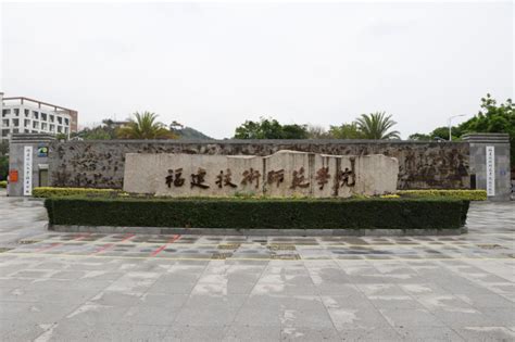 石竹山校区大门 福建技术师范学院招生办公室