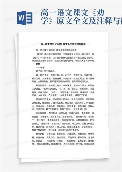 高一语文课文《劝学》原文全文及注释与翻译word模板下载编号qxrzranv熊猫办公