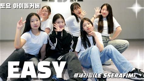 위례댄스 성남댄스 르세라핌le Sserafim Easy토요 아이돌커버c팀 위례kdm댄스학원kdm댄스학원방송댄스초등댄스청소년댄스어린이댄스초등방송댄스