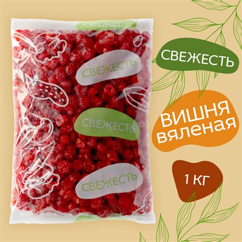 Вишня вяленая без косточки, 1 кг Свежесть - купить с доставкой по ...