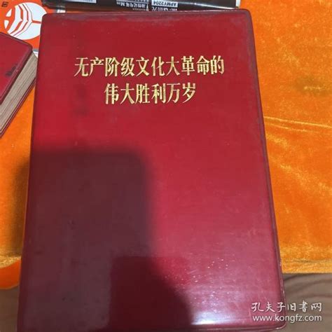 无产阶级 的伟大胜利万岁 陕西人民出版社 孔夫子旧书网