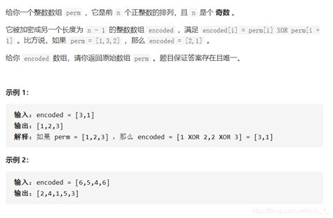 Leetcode题解——解码异或后的排列7 8 解码异或后的排列 Csdn博客