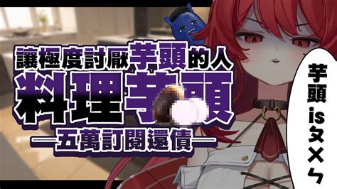【貓祭】還債企劃｜芋頭isㄆㄨㄣ ※實體畫面露手注意 貓祭 Vtuber 貓祭3d化募資計劃 Youtube
