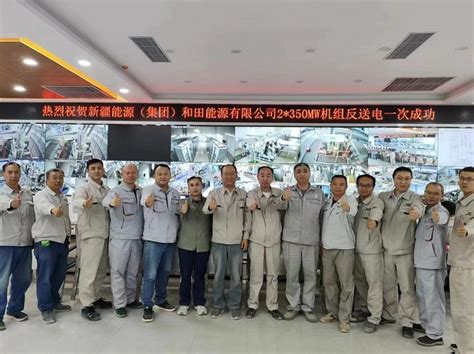图文 和田235万千瓦热电联产项目厂用电受电一次成功 集团新闻