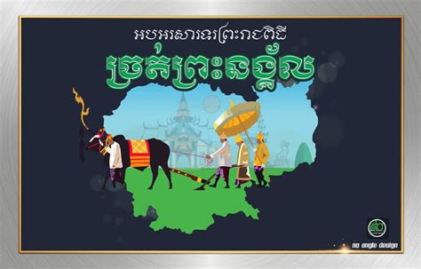 ព្រះរាជពិធី ច្រត់ព្រះនង្គ័ល Poster Art Movie Posters