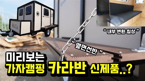 가자캠핑 가성비 카라반 신제품 출시 예정입니다 Youtube