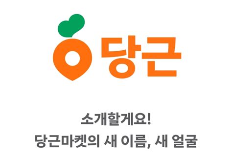 당근마켓이 ‘마켓을 떼어낸 진짜 이유는 뭘까 당근마켓 리브랜딩 당근 리브랜딩 당근마케팅 리브랜딩