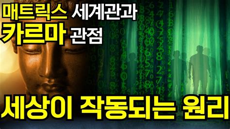 붓다의 가르침과 매트릭스 세계관으로 본 세상이 작동되는 원리 현대과학과 불교가 공통적으로 말하는 우주적 종교 관점 인생 진리 Youtube