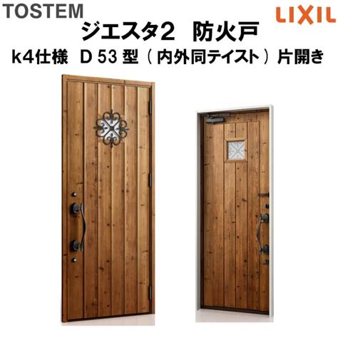 玄関ドア 防火戸 リクシル ジエスタ2 D53型デザイン K4仕様 片開きドア 内外同テイスト Lixil Tostem Bgst2